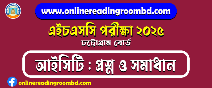 HSC 2025 ICT Question and Full Solution – Chattogram | এইচএসসি আইসিটি পরীক্ষার প্রশ্ন ও সমাধান ...