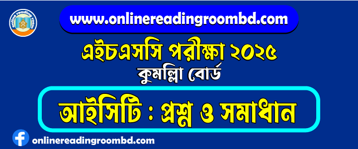 HSC 2025 ICT Question and Full Solution – Comilla Board | এইচএসসি আইসিটি পরীক্ষার প্রশ্ন ও ...